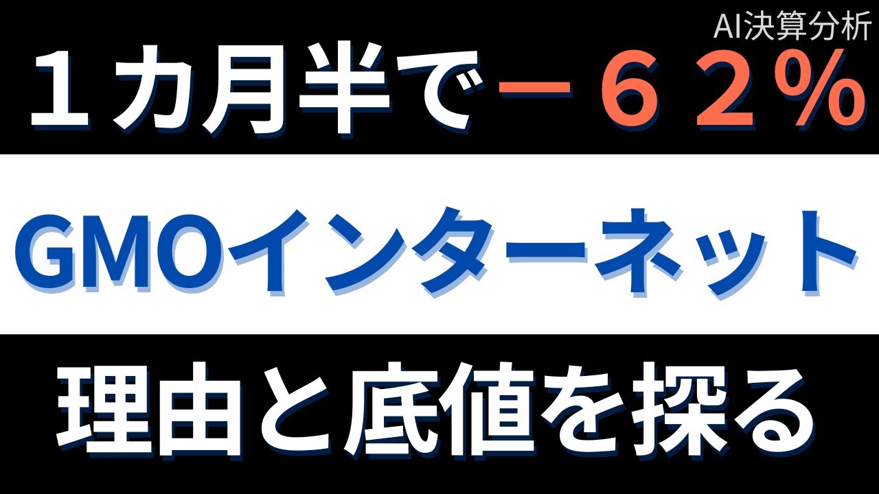 【GMOインターネット(4784)】株価なぜ急落？大暴落の背景と今後の反発シナリオを徹底解説｜AI市場分析 - YouTube
