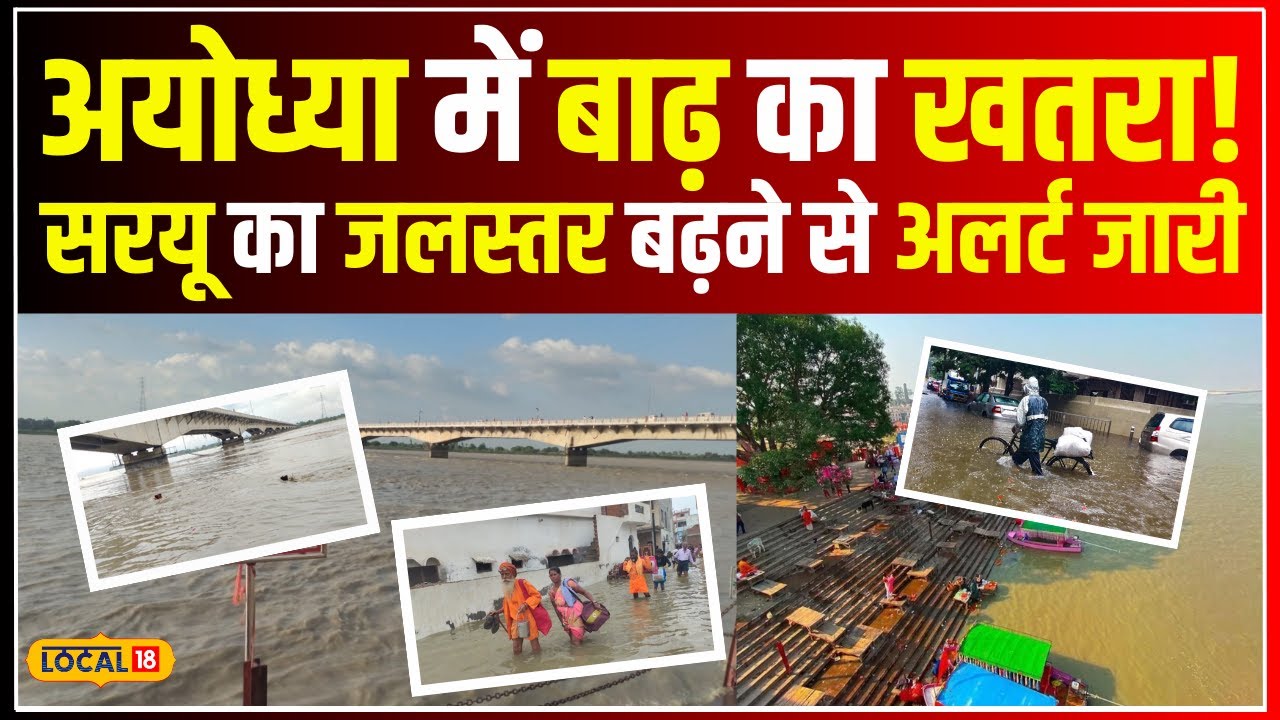 Ayodhya Flood News: Ayodhya में Saryu River के बढ़ते जलस्तर को लेकर प्रशासन Alert | #local18 ...