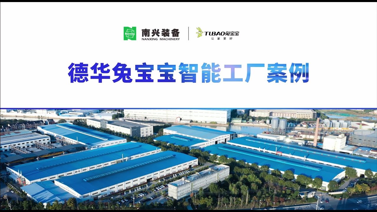 Nanxing Intelligent 4.0 Line and Total Factory Solution - YouTube