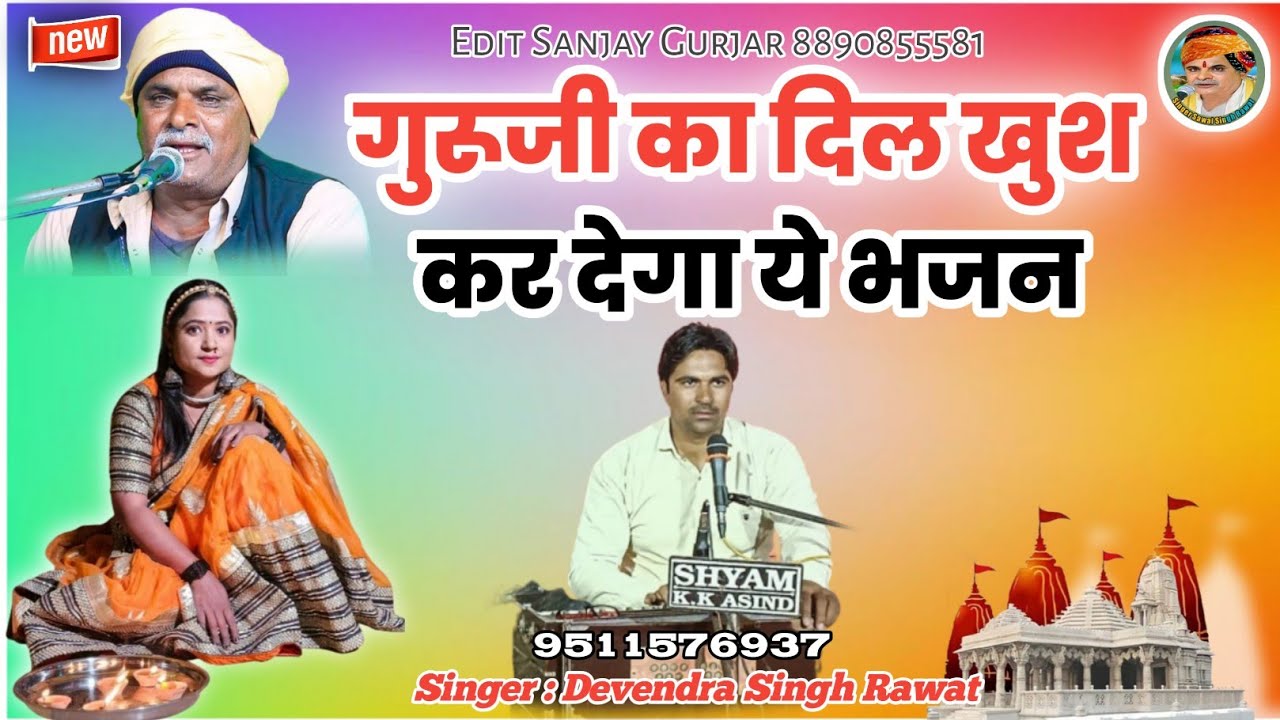 Guruji ka Dil Khush Kar Dega ||Vari Java Re Balihari jau ji||Singer Devendra Singh Rawat वारी ...