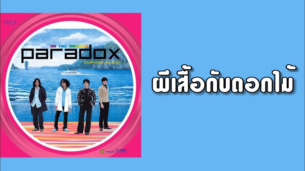 paradox - ผีเสื้อกับดอกไม้ (พ.ศ.2545) - YouTube