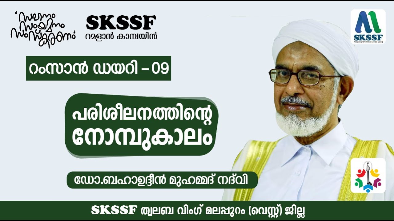Twalaba Ramzan Diary 09 I Dr.Bahaudheen Muhammed Nadwi (Samastha Musha ...