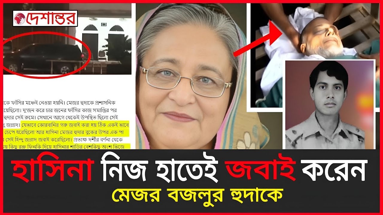 শেখ হাসিনা নিজ হাতেই জবাই করেন মেজর বজলুর হুদাকে । Sheikh Hasina ...