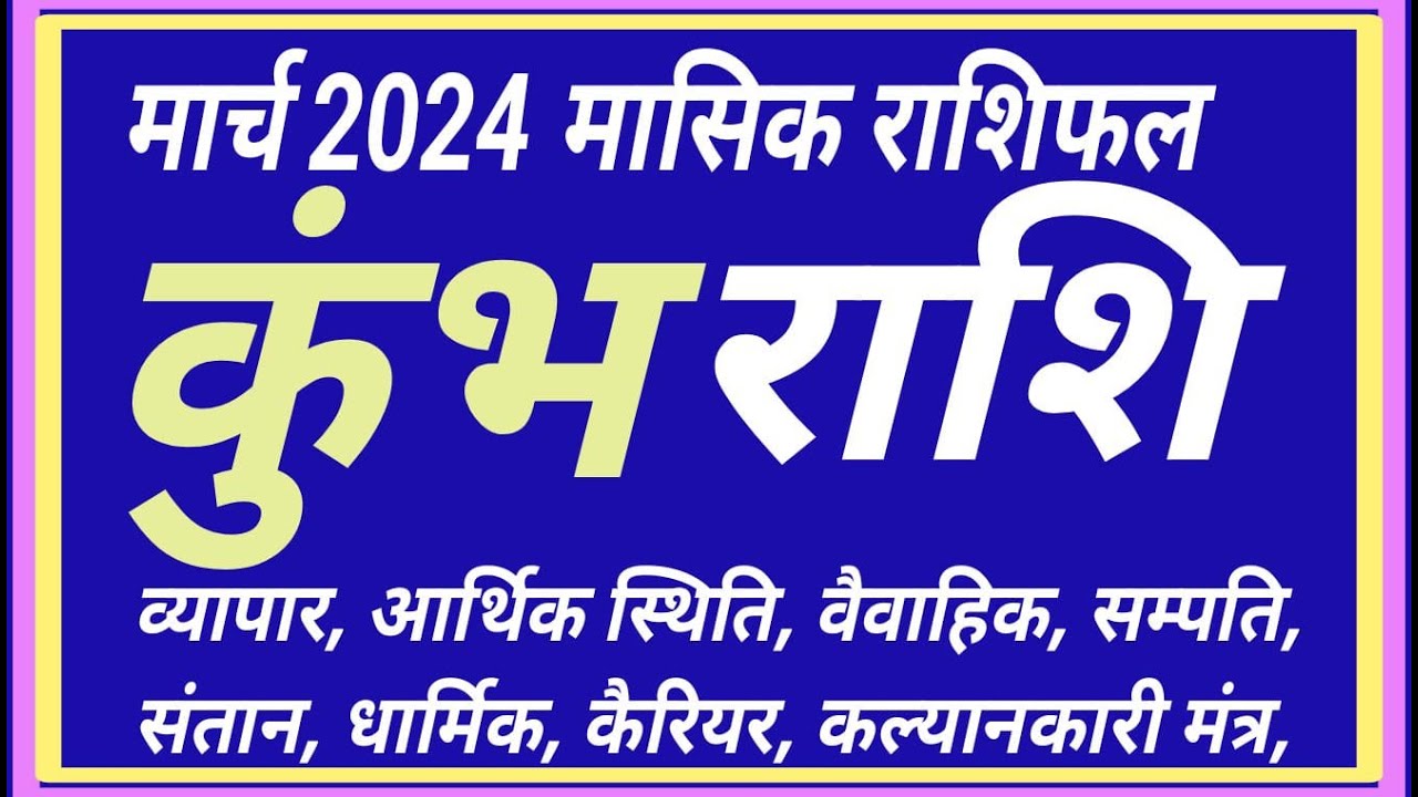 कुम्भ राशी का मार्च 2024 का मासिक राशिफल- शनि मंगल की युति का दबाव और ...