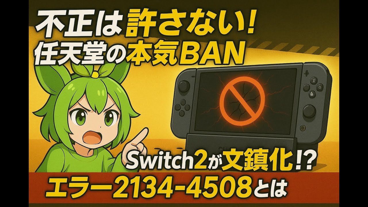 🎮【Switch2】本体正規品でもBAN！？任天堂の"本気"がヤバすぎた…？⚠️ - YouTube