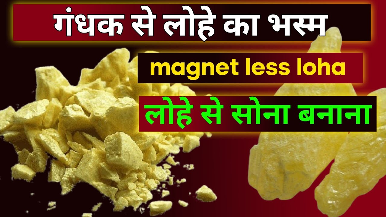 लौह भस्म बनाने की विधि | loha bhasma se sona #lohasesona #ironintogold ...