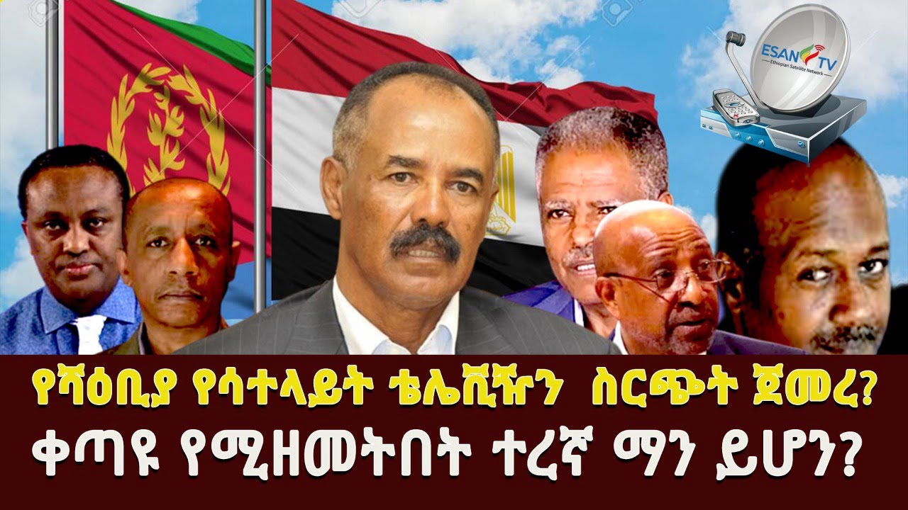 የሻዕቢያ የሳተላይት ቴሌቪዥን ስርጭት ጀመረ?| ቀጣዩ የሚዘመትበት ተረኛ ማን ይሆን?|Isaias Afeworki ...