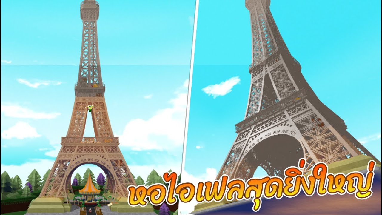 ROBLOX | Build a Boat For Treasure - Eiffel Tower หอไอเฟลสุดยิ่งใหญ่ ...
