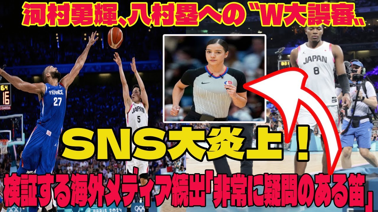 【バスケ オリンピック】河村勇輝、八村塁への〝w大誤審〟に「八百長」を訴えるファン 検証する海外メディア続出「非常に疑問のある笛」「世紀の大誤審」「理解できない」とsns大炎上
