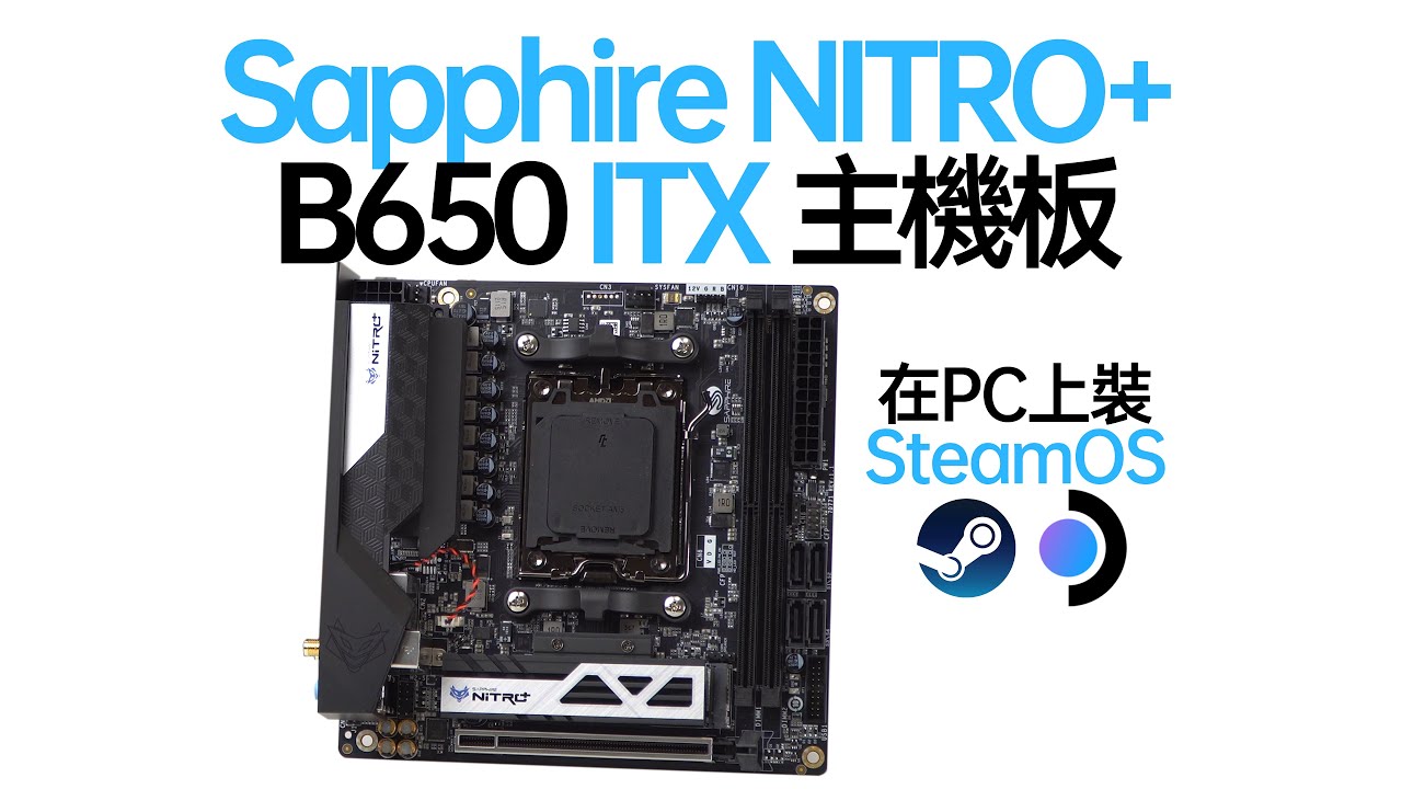 【白TV】Sapphire NITRO+ NITRO+ B650I WIFI超白金 ITX主機板搶先看 - YouTube