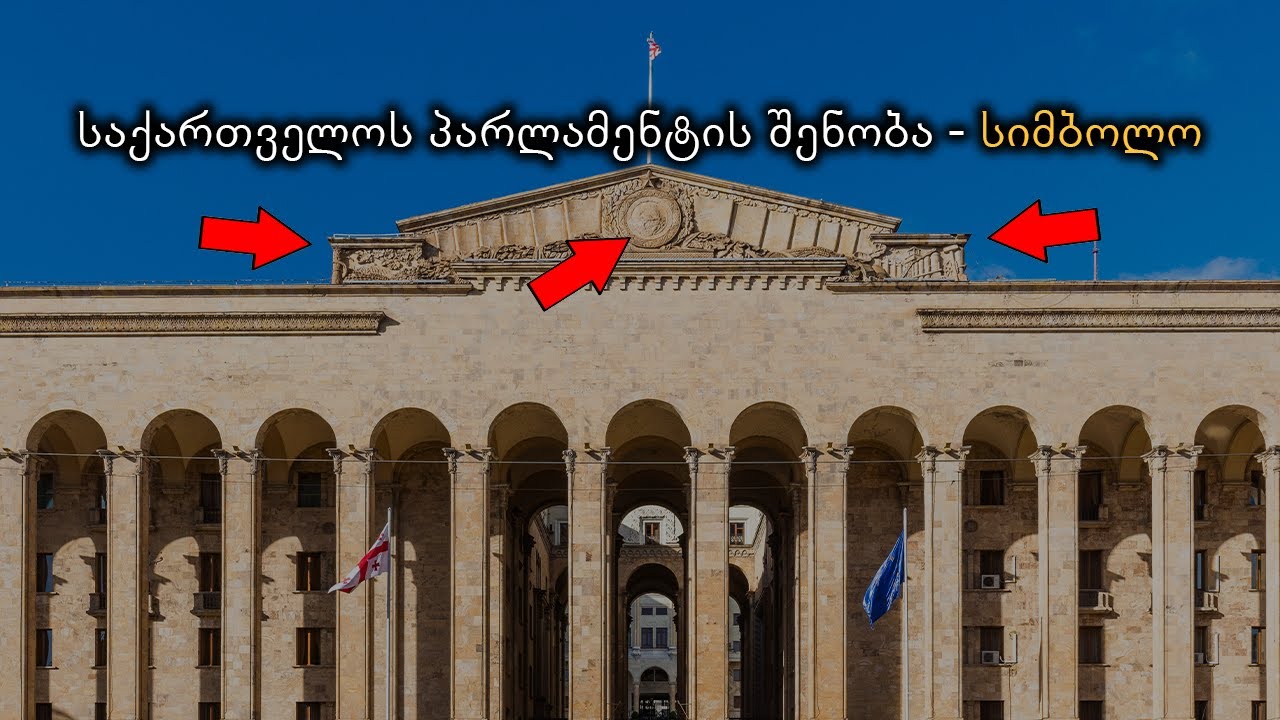 საქართველოს პარლამენტის შენობა სიმბოლო Youtube