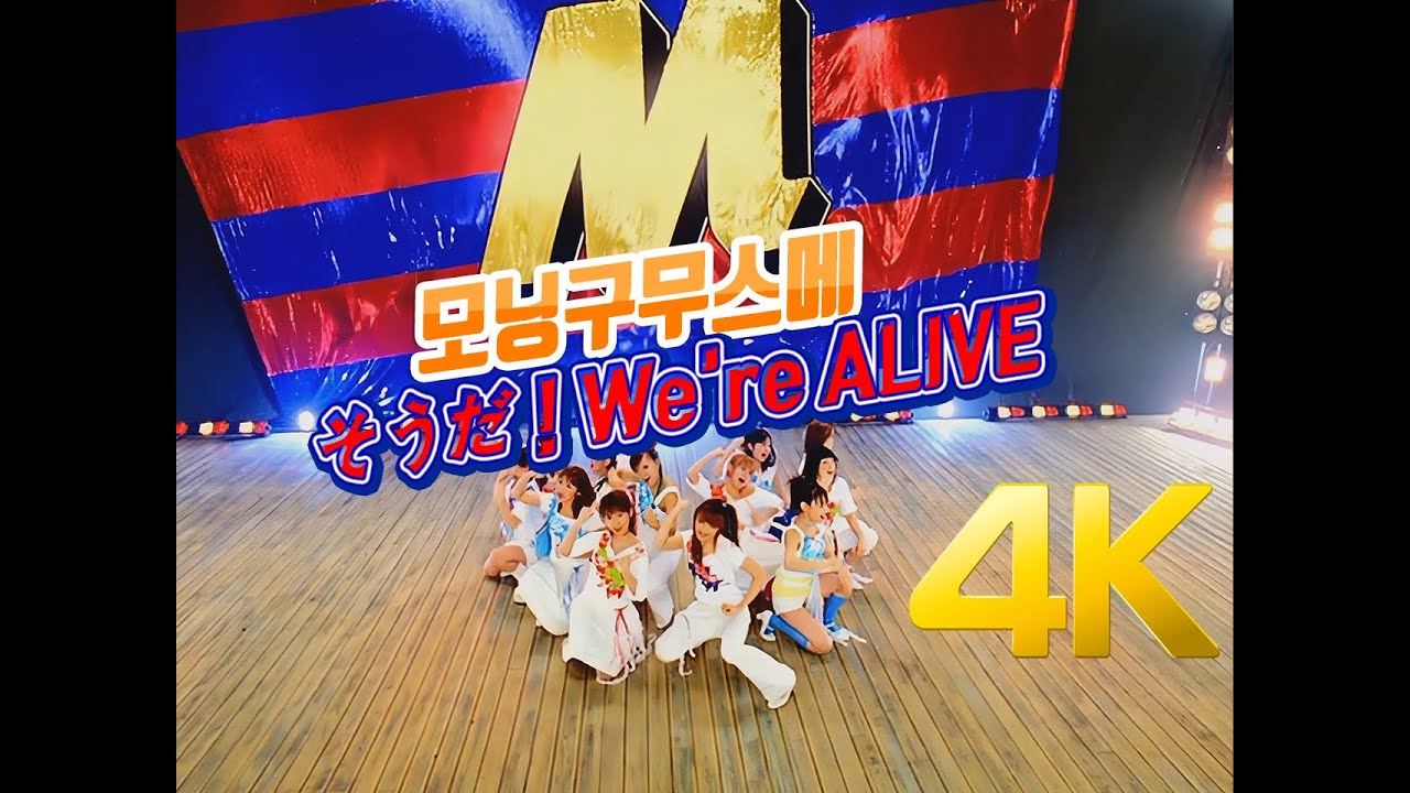 [4K] 모닝구무스메(モーニング娘。) - そうだ！We're ALIVE MV 2002 4K AI Upscaling - YouTube