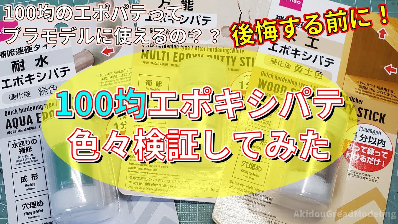 100均のエポキシパテはガンプラなどに使えるの?!試してみましょう!気になるエポパテを検証してみた【検証動画】 Youtube