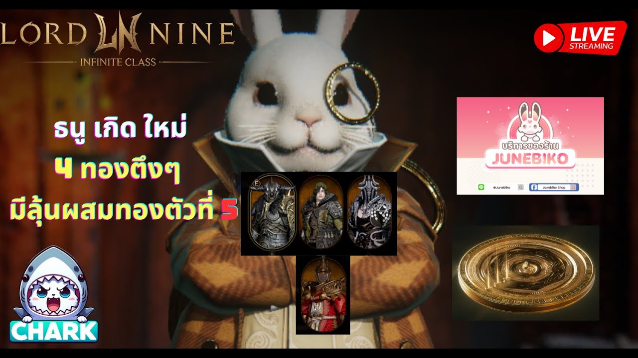 Lord Nine : Infinite Class EP.59 ธนู เกิด ใหม่ 4 ทองตึงๆ มีลุ้นผสมทอง ...