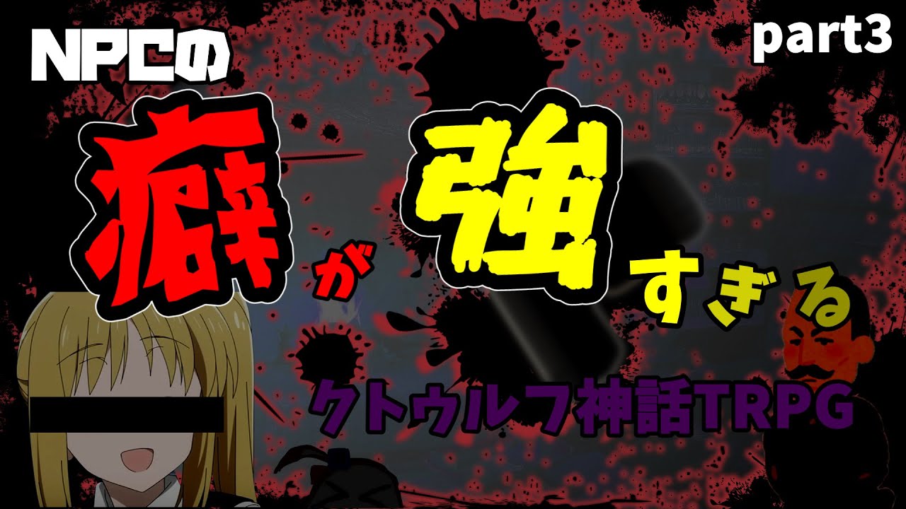 NPCの癖が強すぎるクトゥルフ神話TRPG【ゆっくりTRPG】part.3 - YouTube