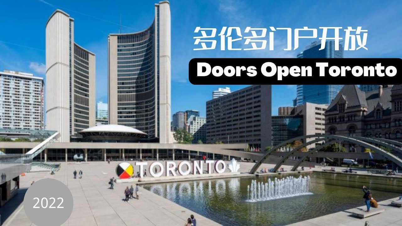 2022多伦多门户开放 Doors Open Toronto全部免费‼️ - YouTube