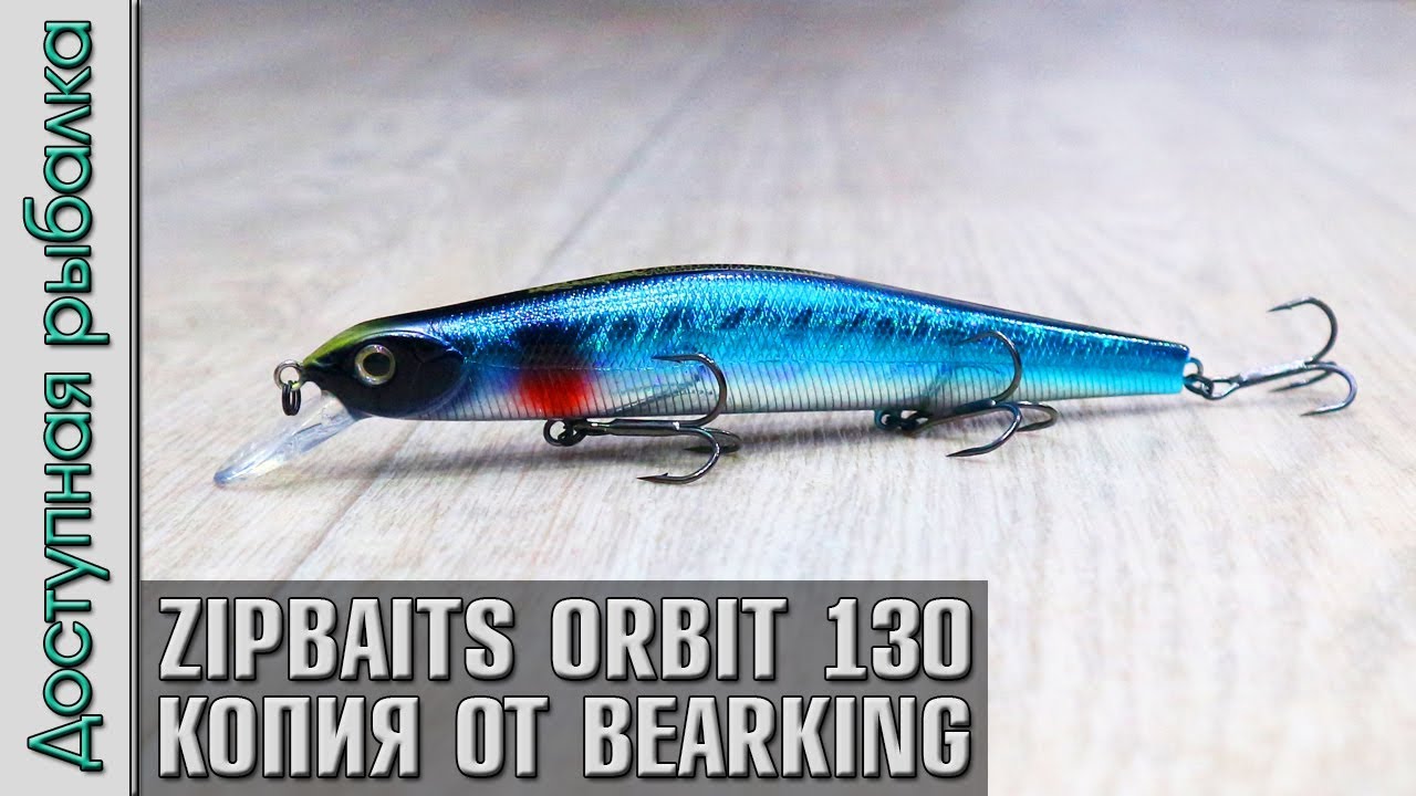 Новинка🔥 Копия Воблера ZIPBAITS ORBIT 130 SP от BearKing с АлиЭкспресс | Игра под водой - YouTube