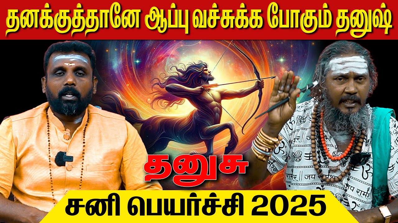 தனுசு சனி பெயர்ச்சி 2025 | தனுசு | thanusu | Sagittarius | astrology ...