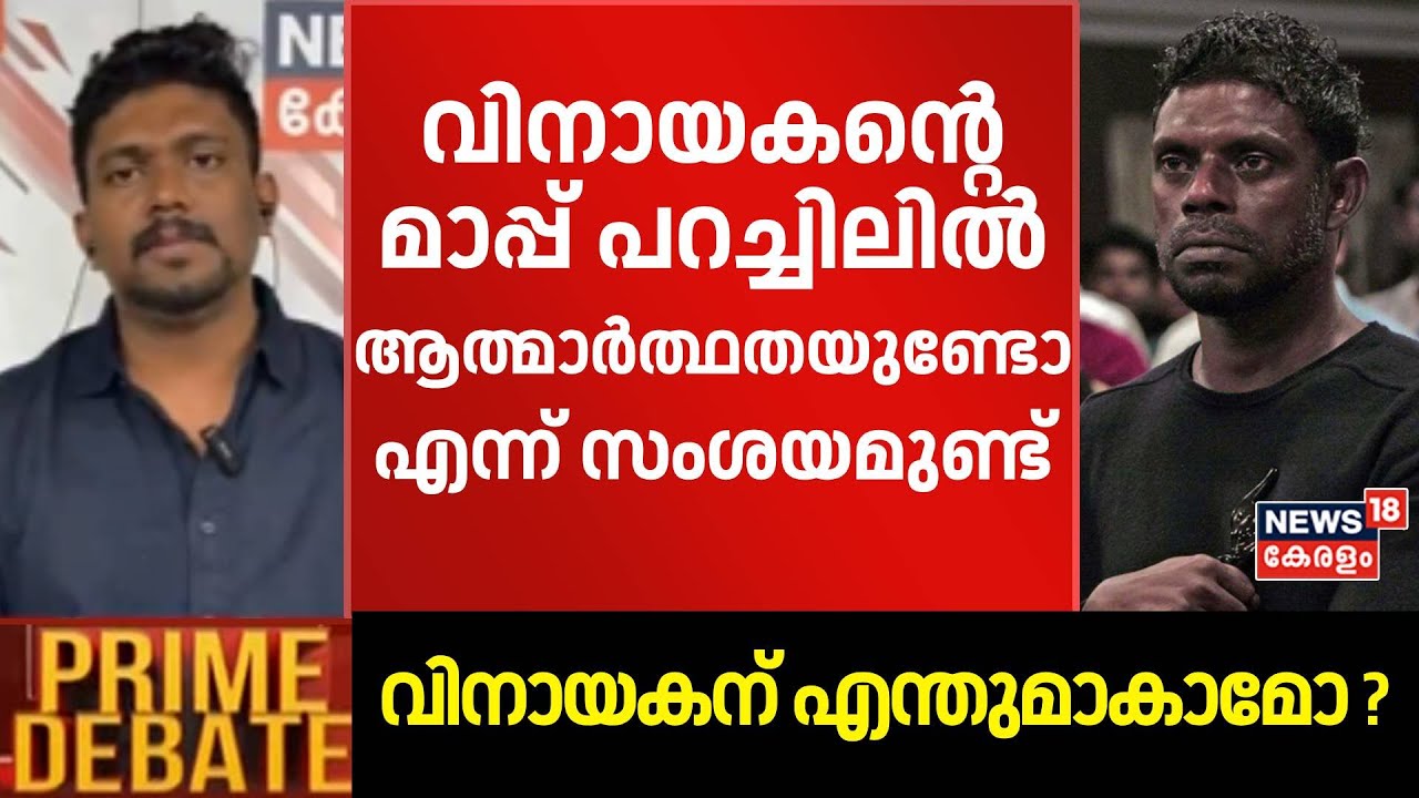 "വിനായകൻ്റെ മാപ്പ് പറച്ചിലില്‍ ആത്മാര്‍ത്ഥതയുണ്ടോ എന്ന് സംശയമുണ്ട് ...