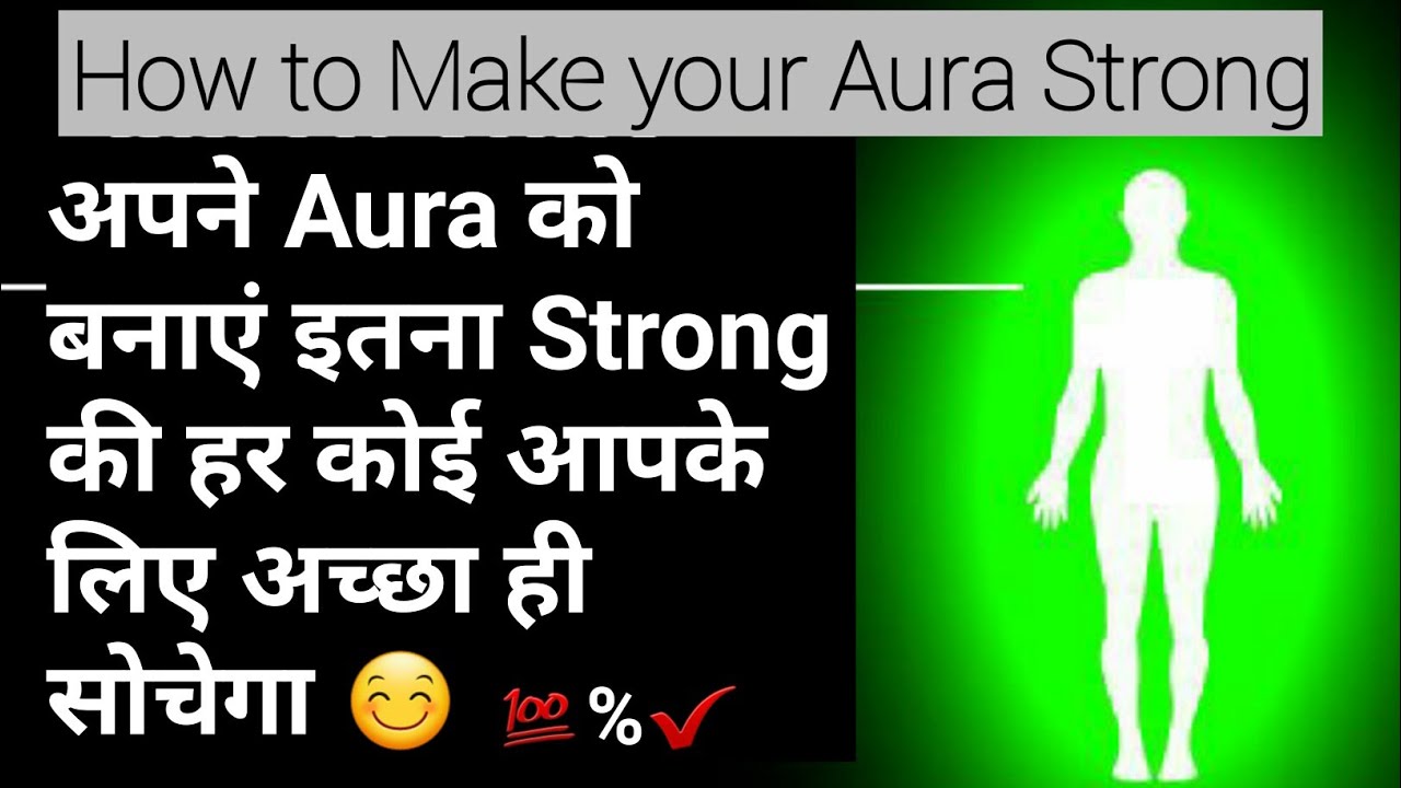 How to Make our Aura Strong & Positive 😊 हर कोई आपके लिए अच्छा ही ...