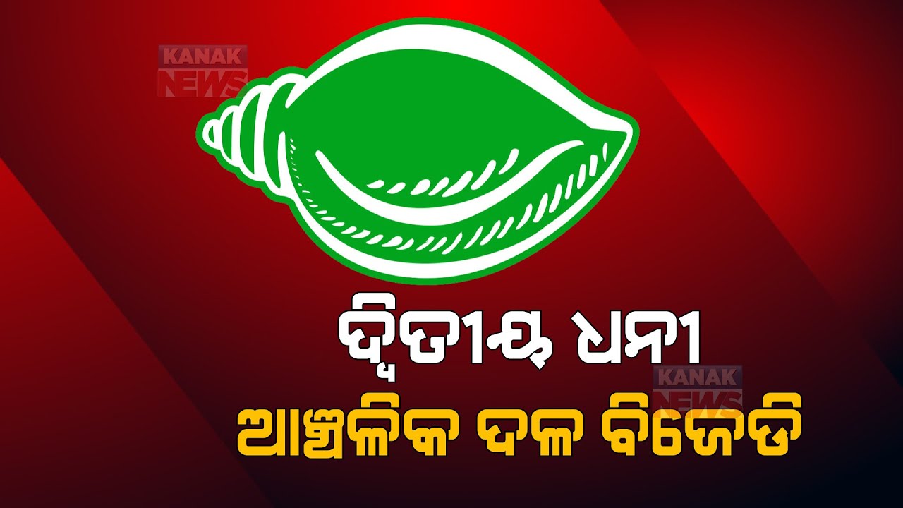 BJD, Second Richest Regional Political Party In India - YouTube
