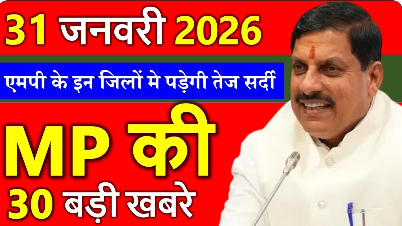 MP Today News | मध्यप्रदेश आज के मुख्य समाचार | 31 जनवरी 2026 | Madhya ...