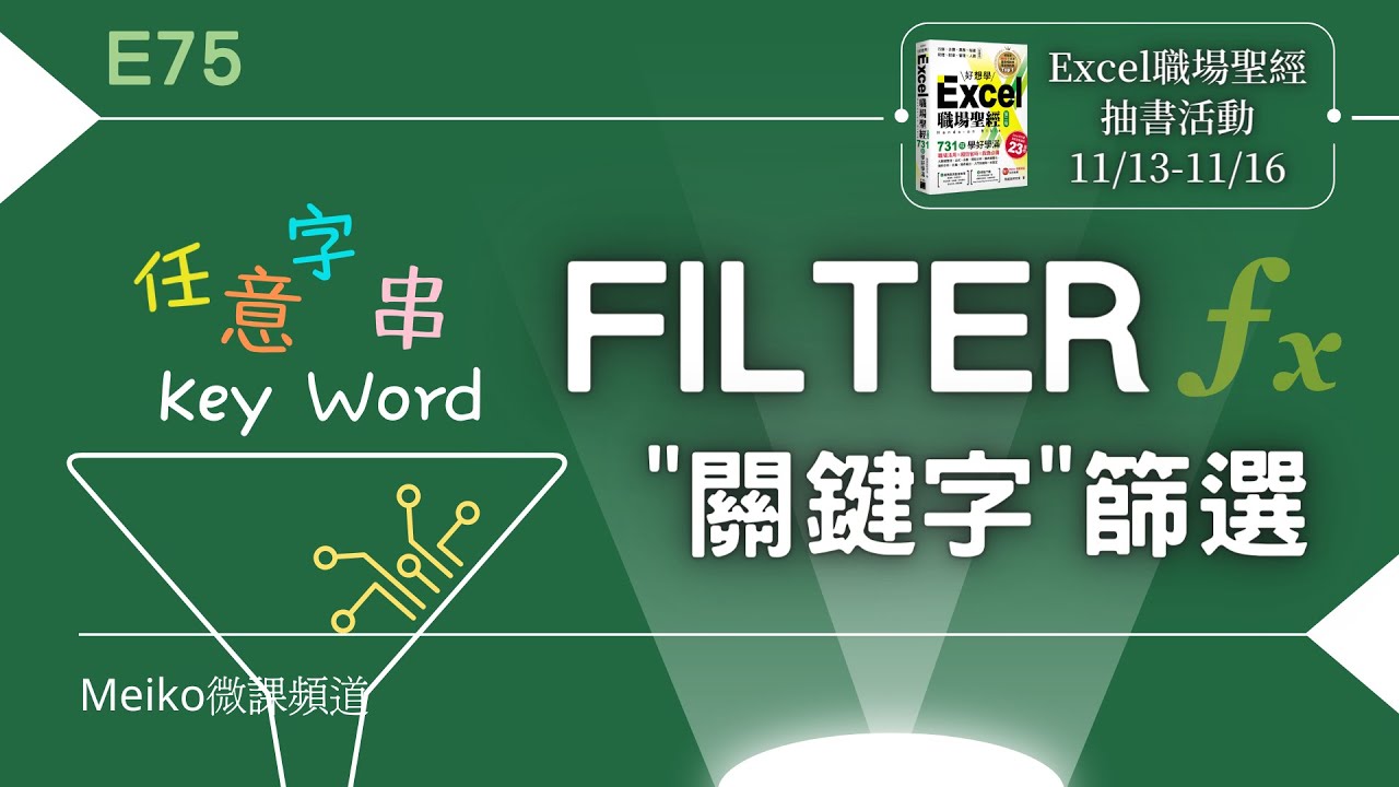 【抽書】Excel教學 E75 | 使用關鍵字進行Filter篩選，類萬用字元篩選 | 篩選回傳特定欄位 | key word filter ...