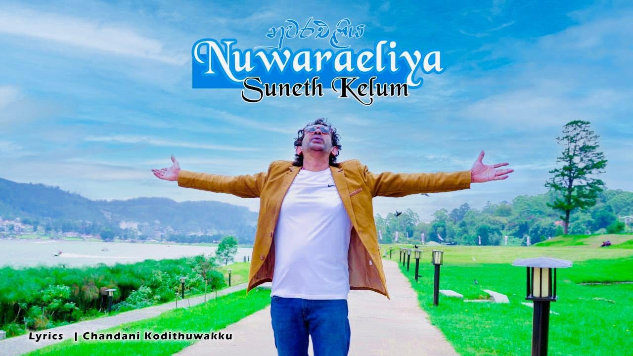 නුවරඑළිය | Nuwaraeliya | Suneth Kelum | Official Music Video 2021 - YouTube