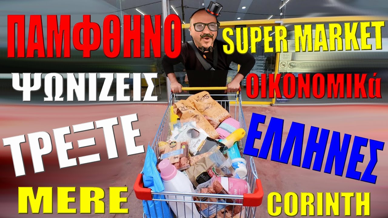 ΠαμΦΤΗΝΟ ΣΟΥΠΕΡ ΜΑΡΚΕΤ που γεμίζεις ΚΑΡΟΤΣΙ; BIG HAUL! - YouTube
