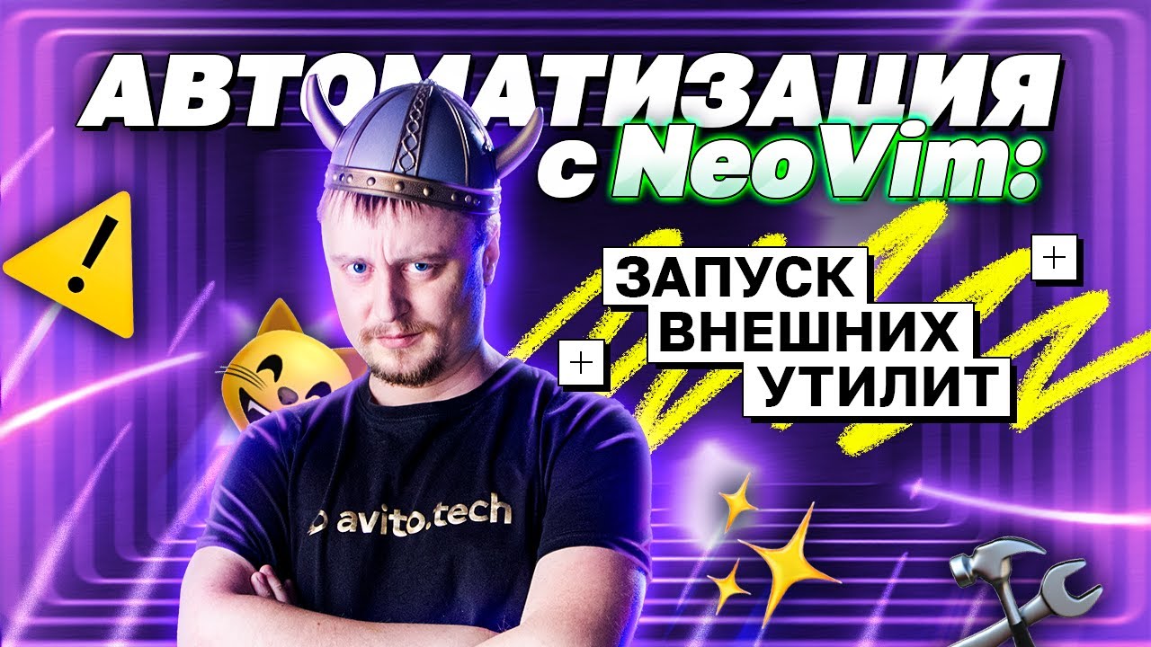 Автоматизация с NeoVim: запуск внешних утилит | avito.code - YouTube