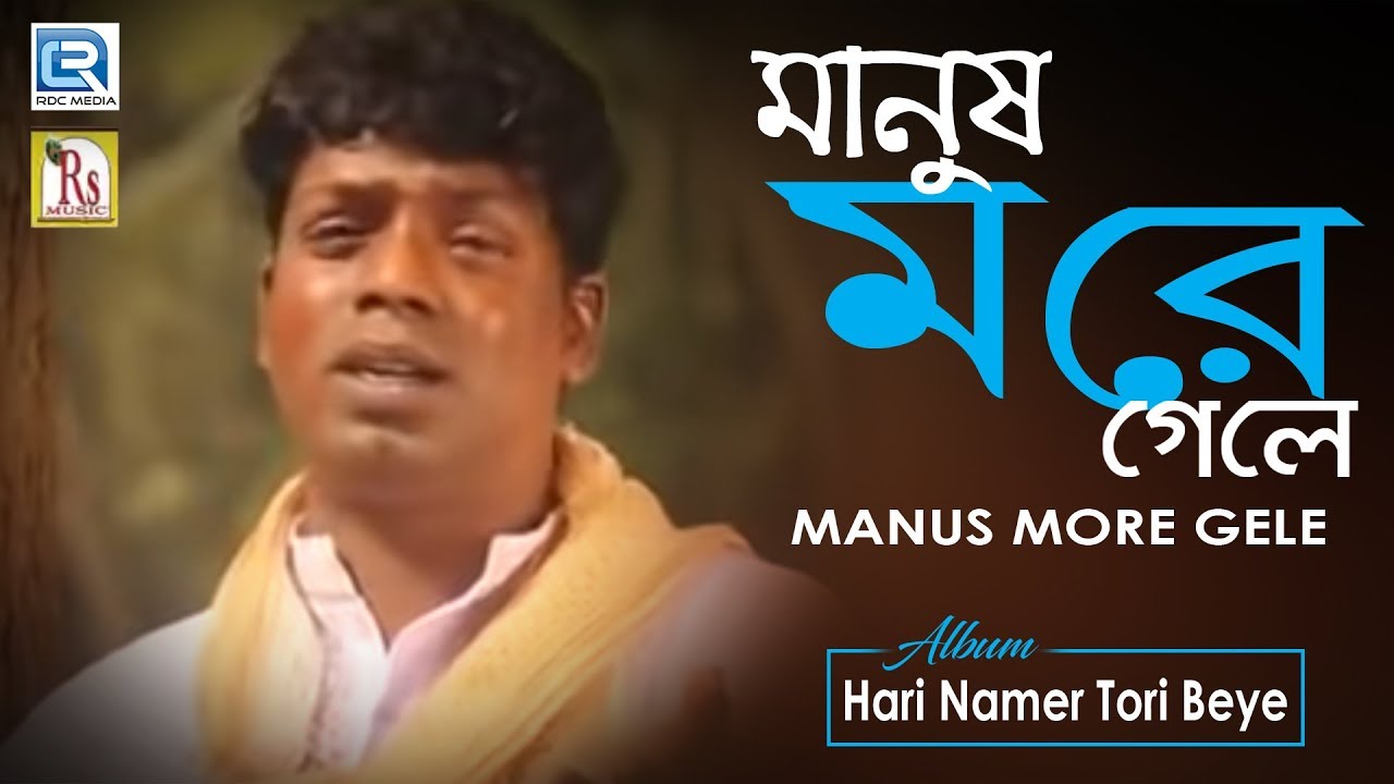 Manus More Gele | মানুষ মরে গেলে | Noton Malakar | Rs Music | Latest ...