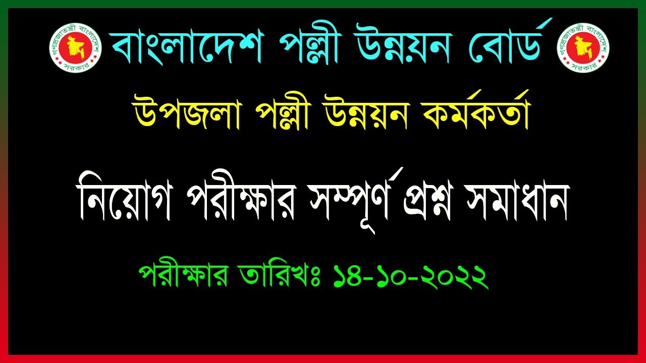 BRDB Exam Questions Solutions 2022। উপজেলা পল্লী উন্নয়ন কর্মকর্তা।পরীক্ষার সম্পূর্ণ প্রশ্ন ...
