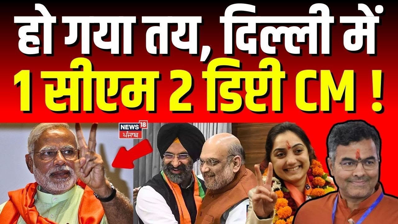 Delhi New CM Face: हो गया तय, दिल्ली में 1 CM 2 डिप्टी CM ! | PM Modi ...