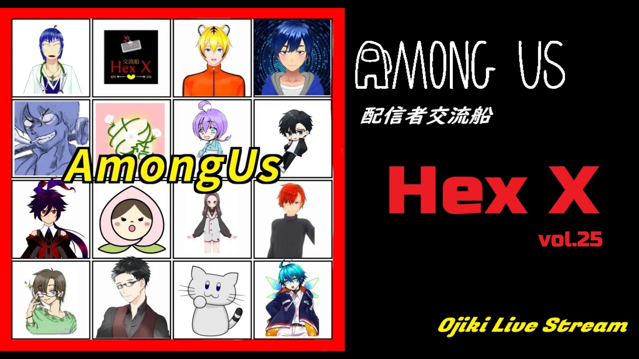 【Among Us (TOH) 】配信者交流船 [Hex X]vol.25 視点配信 - YouTube