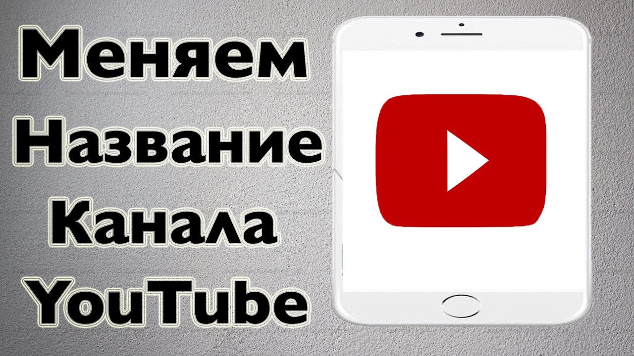 Как Изменить Название Канала Ютуб на Телефоне в Приложение и Через Веб
