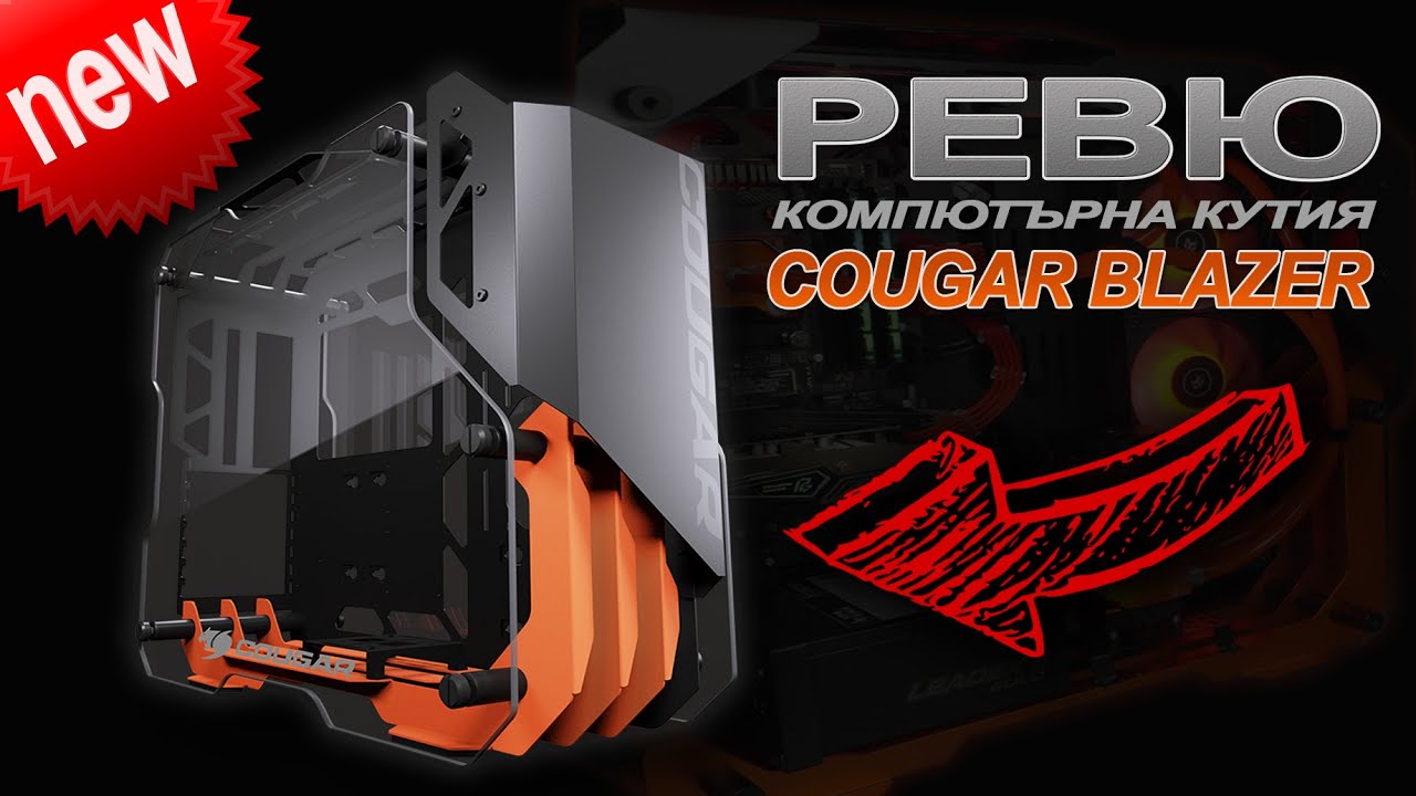 Ревю на Cougar Gaming BLAZER кутия - YouTube