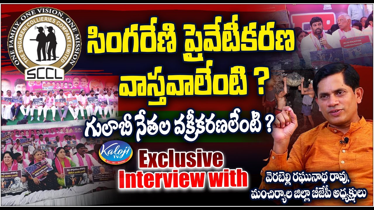 సింగరేణి ప్రైవేటీకరణ వాస్తవాలేంటి? గులాబీ నేతల వక్రీకరణలేంటి ...