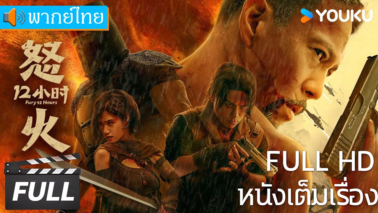 [พากย์ไทย HD] | 12 ชั่วโมงแห่งความเกรี้ยวกราด Fury 12 Hours | หนังจีน ...