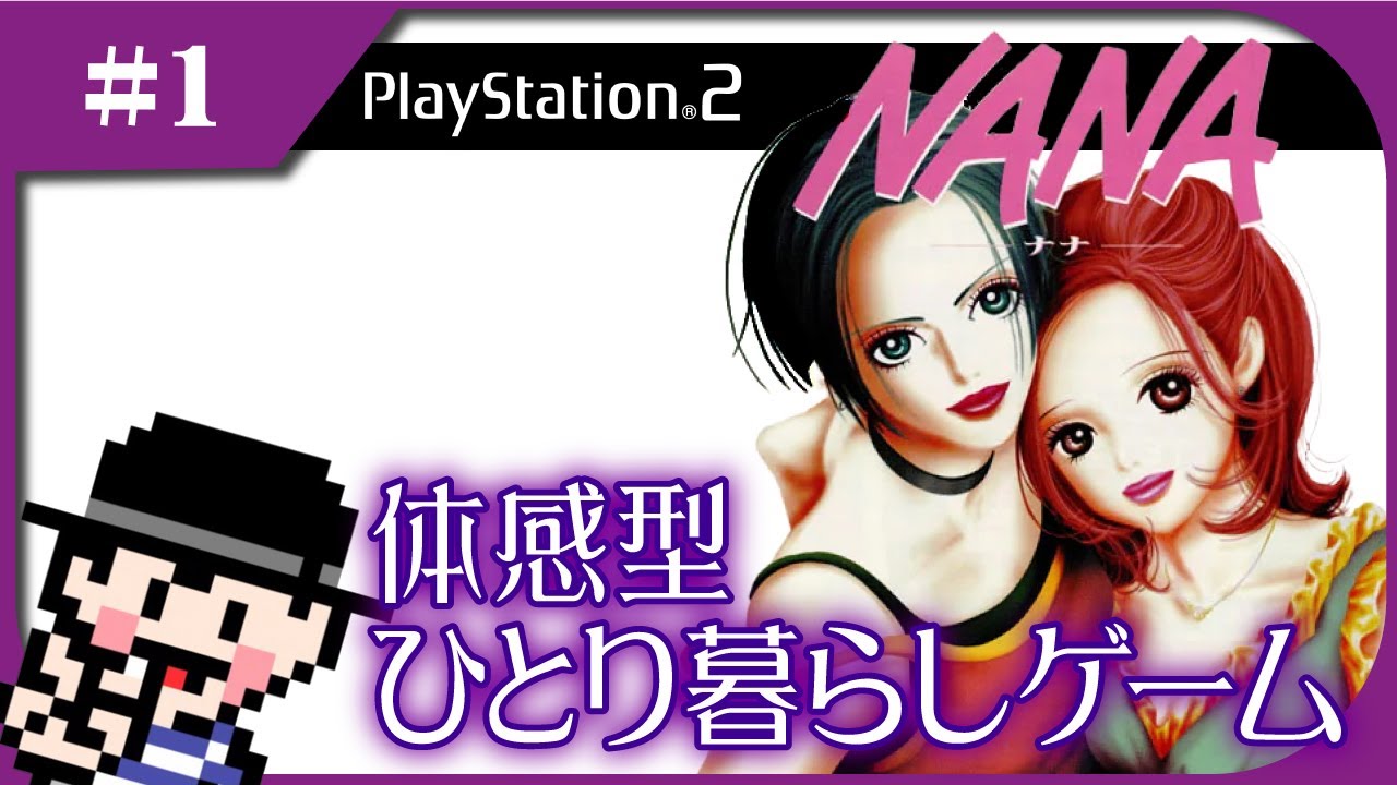 【PS2】3人目のNANAになって恋愛するゲーム【NANA】#1 - YouTube