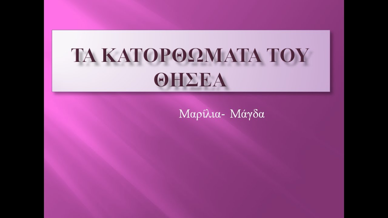 ΤΑ ΚΑΤΟΡΘΩΜΑΤΑ ΤΟΥ ΘΗΣΕΑ - YouTube