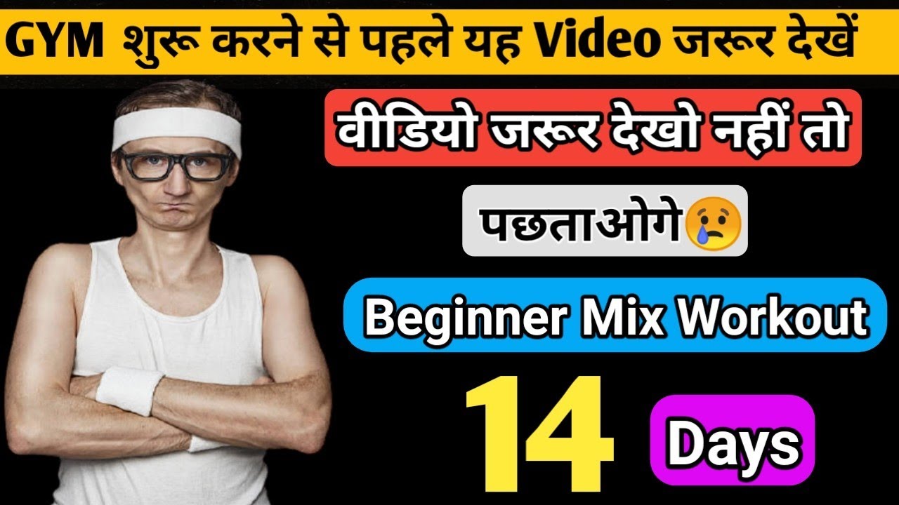 जिम में पहले दिन जाकर क्या करें | Beginners Mix Workout | First Day at ...