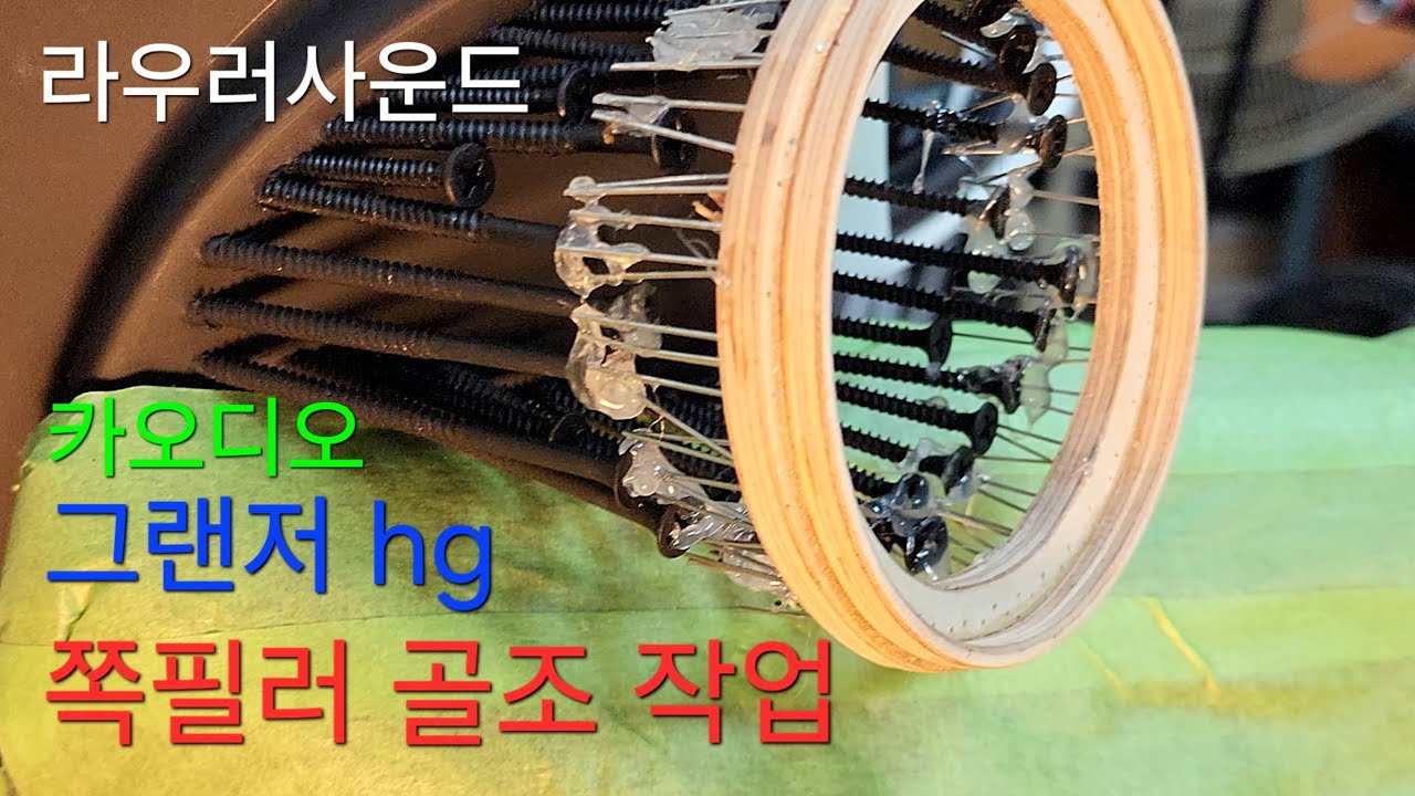 그랜저 Hg 3인치 쪽필러 작업 과정카오디오 시스템 공간 활용과 디자인창작 기교 커스텀 미적 조화 접근ㆍ4편
