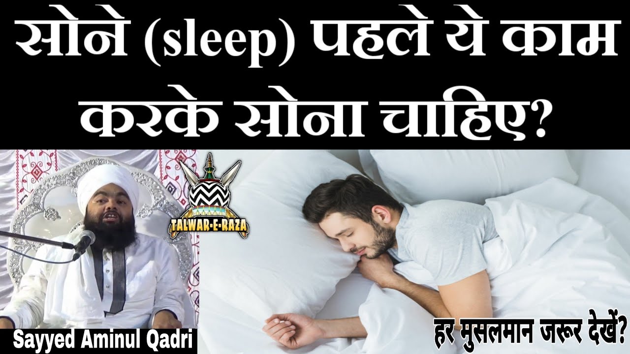 Sone Sleep Ka Sahi Tarika By Sayyed Aminul Qadri YouTube sone-sleep-ka-sahi-tarika-by-sayyed-aminul-qadri-youtube