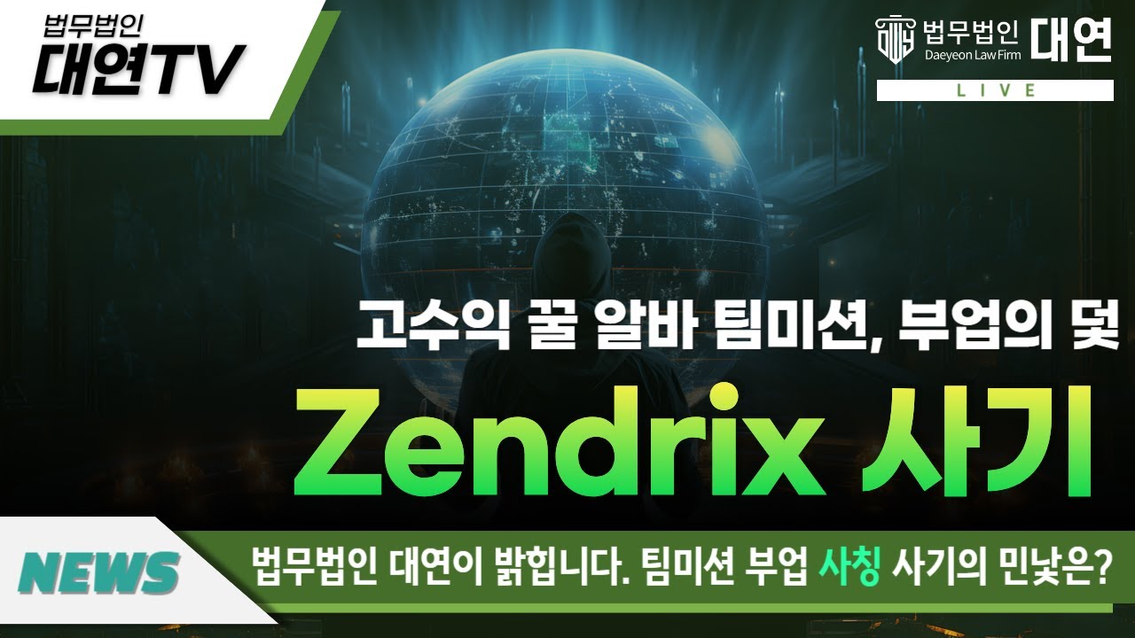 🔺Zendrix 사기🔺| 젠드릭스 | 부업 | 영상캡쳐 | 신고방법 | 사칭사기 | 투자사기 | 고소 | 법적대응 | 기업사칭 ...