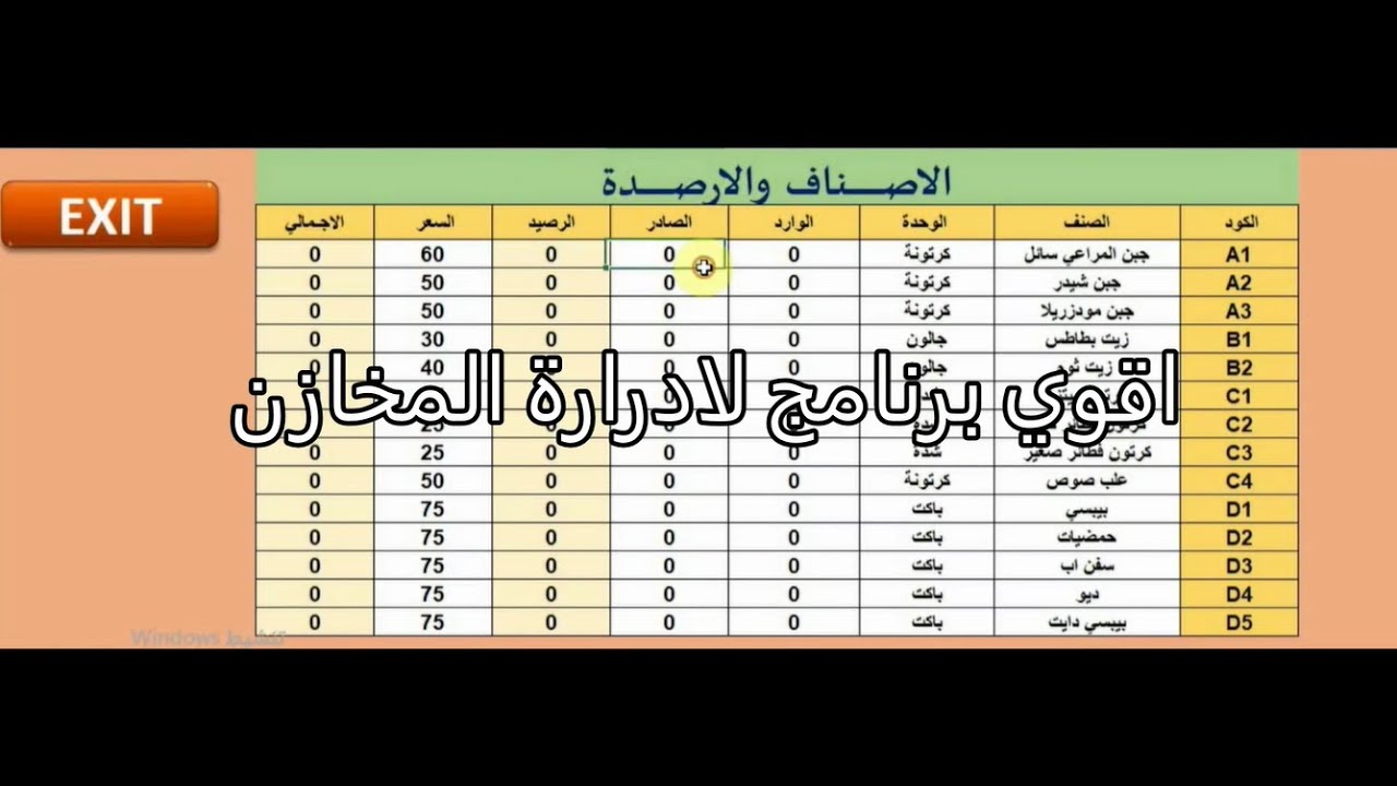 ملف اكسيل صغير لمعرفة ارصدة المخزون و الصادر و الوارد بمنتهى السهولة