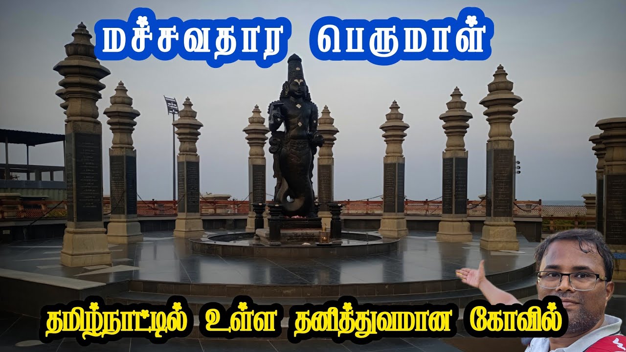 🐋மச்ச அவதார பெருமாள், சென்னை, A Serene Spiritual Journey to Lord Matsya ...