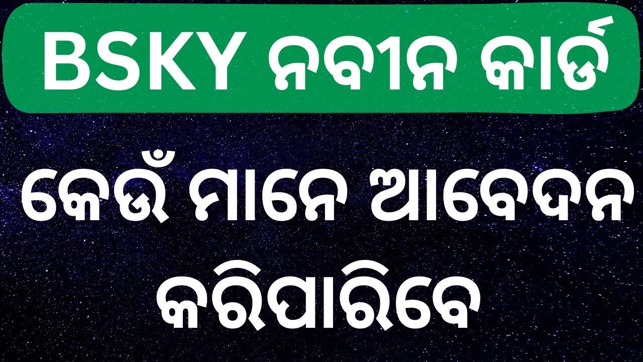 BSKY ନବୀନ କାର୍ଡ କେଉଁ ମାନେ ଆବେଦନ କରିପାରିବେ | BSKY Nabin Card Apply ...