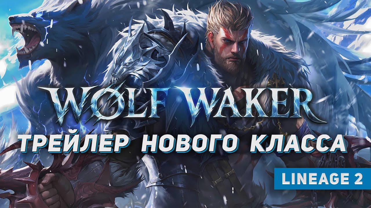 Трейлер нового класса Wolf Waker на Lineage 2 Main версии - YouTube