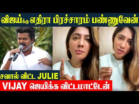 TVK Vijay க்கு எதிராக DMK ல் களமிறங்கும் ஜூலி😱- Julie Open Challenge To Vijay | 2026 Election