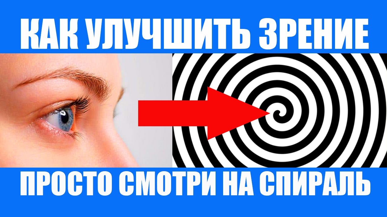 Как улучшить зрение за 30 секунд простой метод Youtube